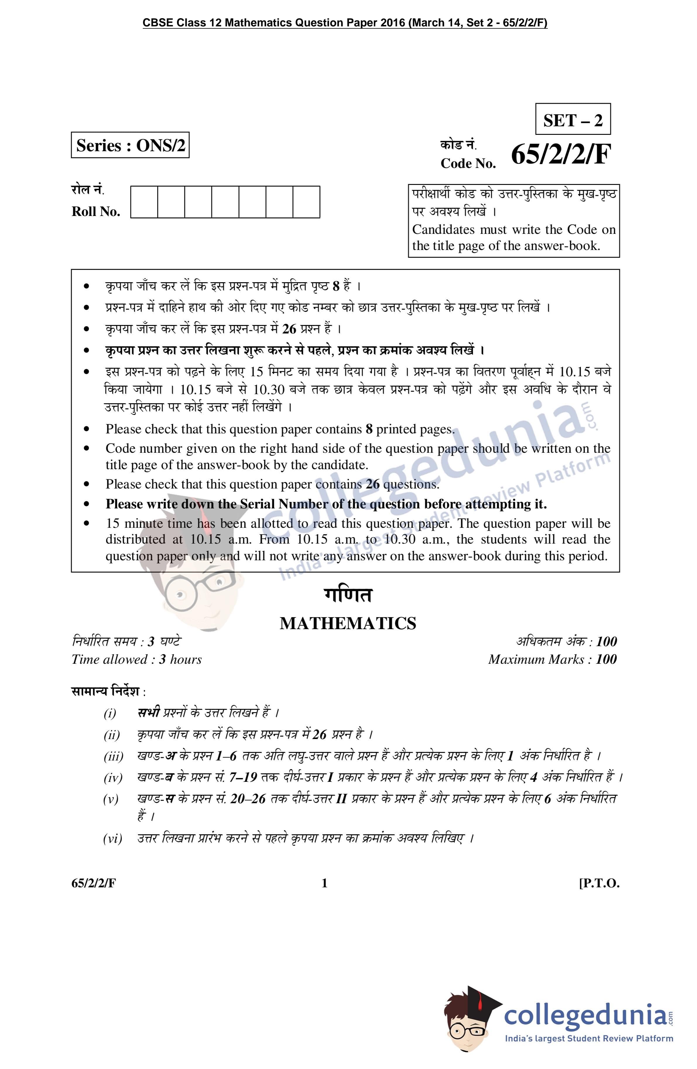 CBSE Class 12 Mathematics Question Paper 2016 with Answer Key (March 14 ...