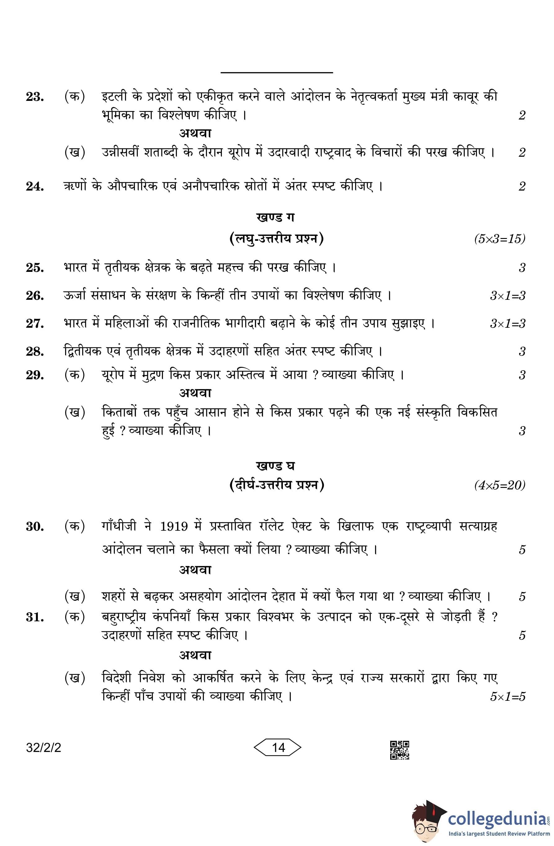 CBSE Class 10 Social Science Question Paper 2023 with Answer Key (March 15, Set 2- 32/2/2)