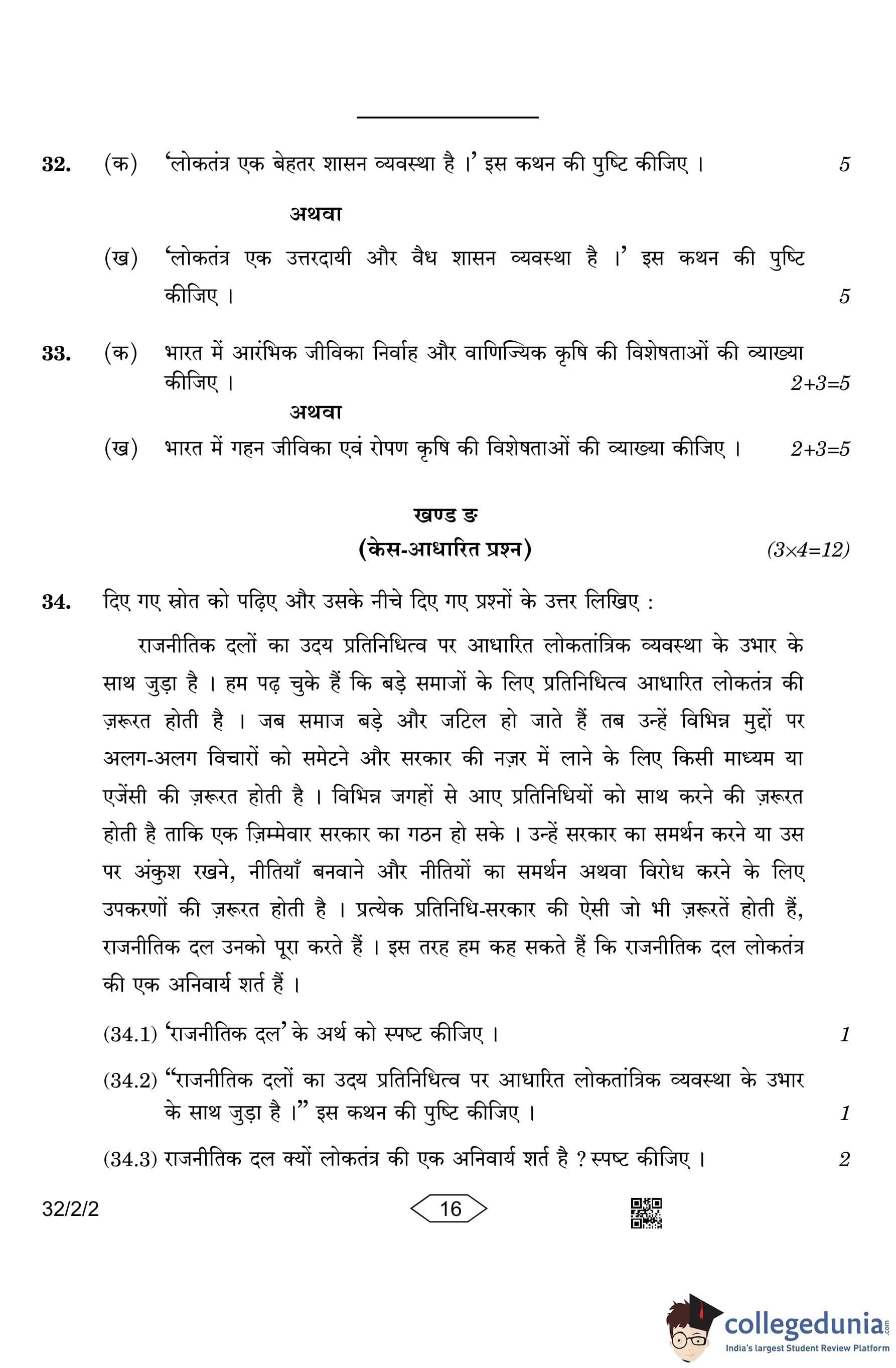 CBSE Class 10 Social Science Question Paper 2023 with Answer Key (March 15, Set 2- 32/2/2)
