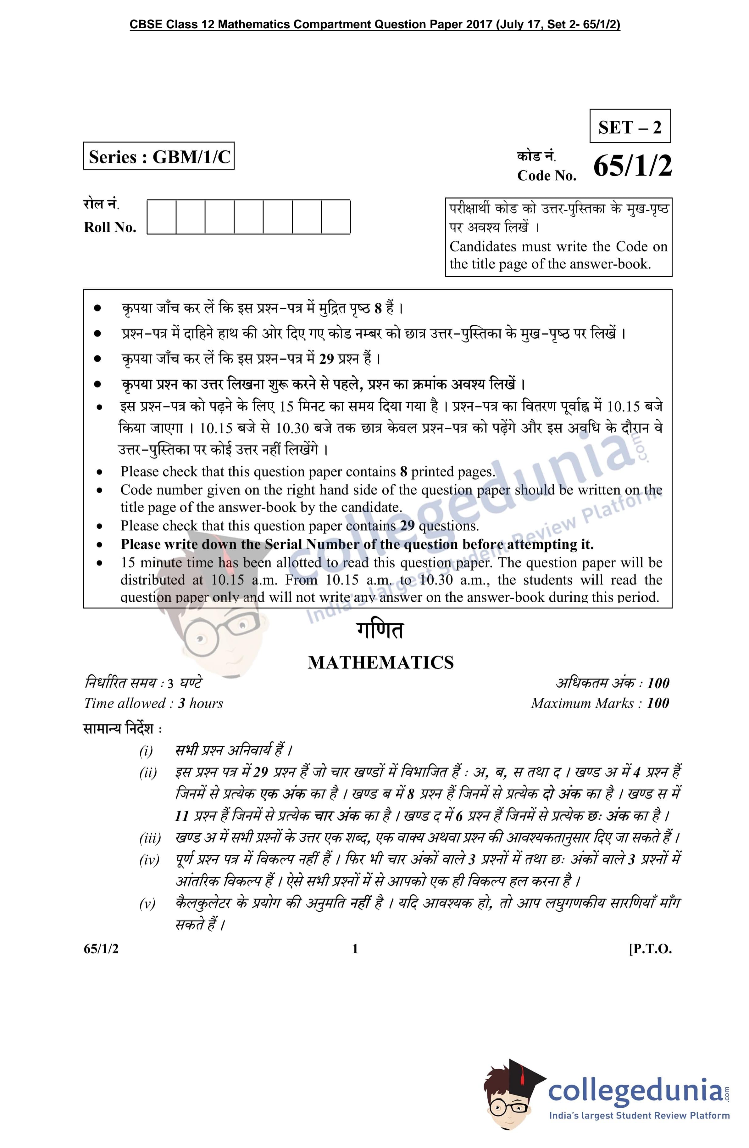 CBSE Class 12 Mathematics Compartment Question Paper 2017 with Answer ...
